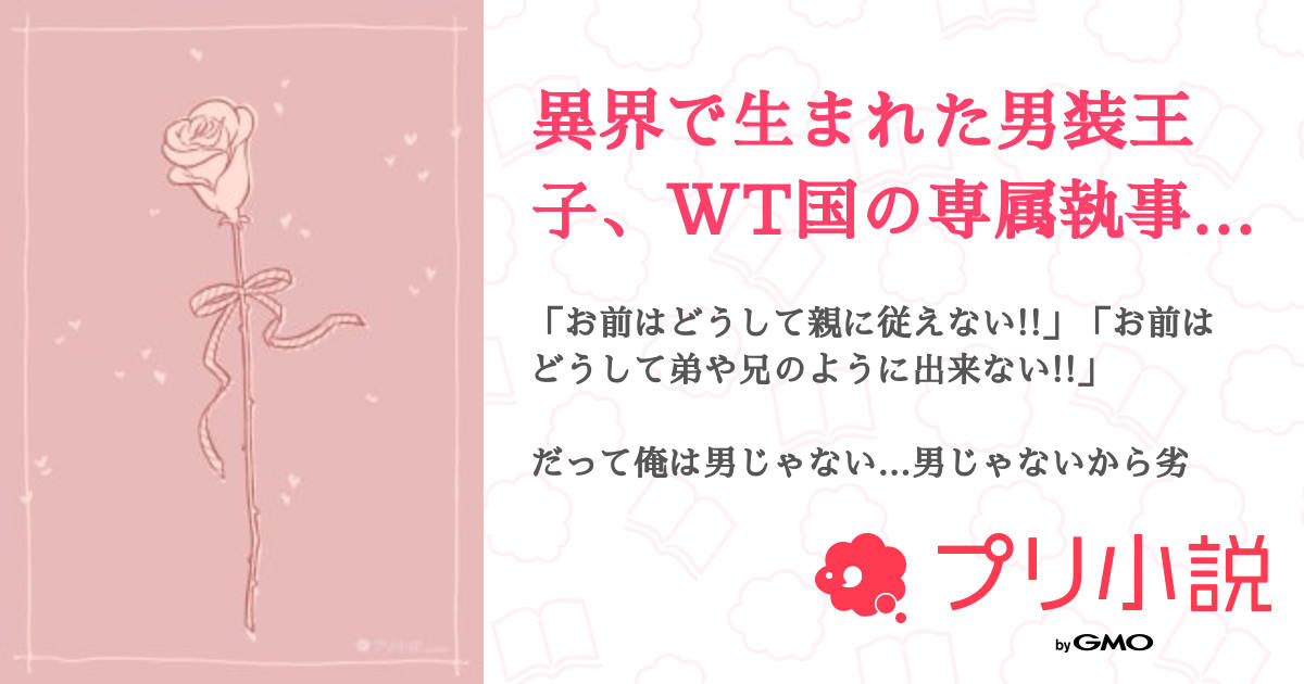 第2話：プロローグ（異界で生まれた男装王子、WT国の専属執事になって溺愛される！？）｜無料スマホ夢小説ならプリ小説 byGMO